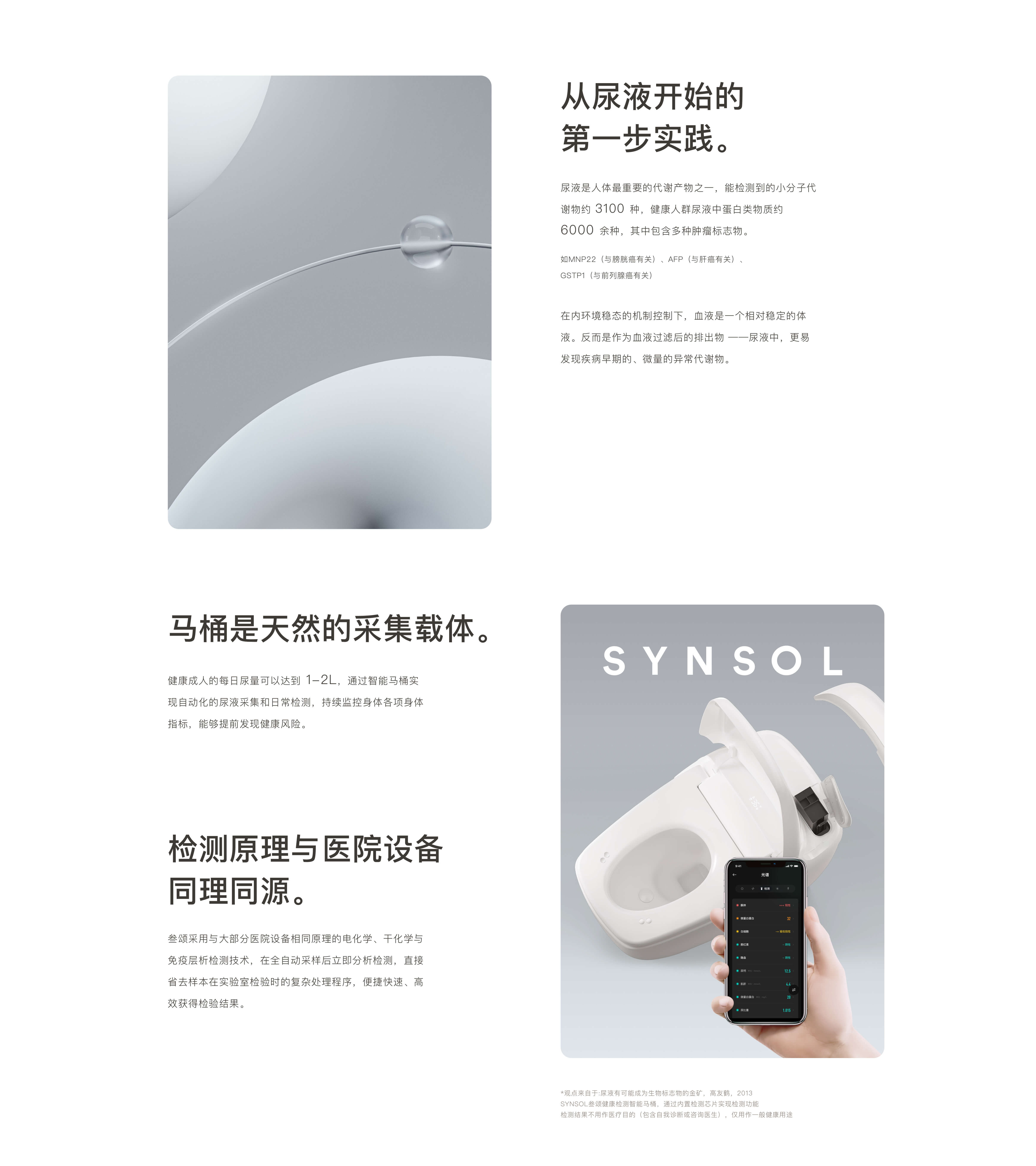 SYNSOL叁颂 | 健康检测智能马桶，实现疾病预防与健康管理